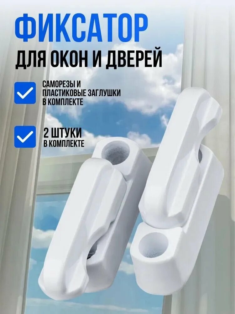 Защелка фиксатор для балконной двери и окна, 2 шт