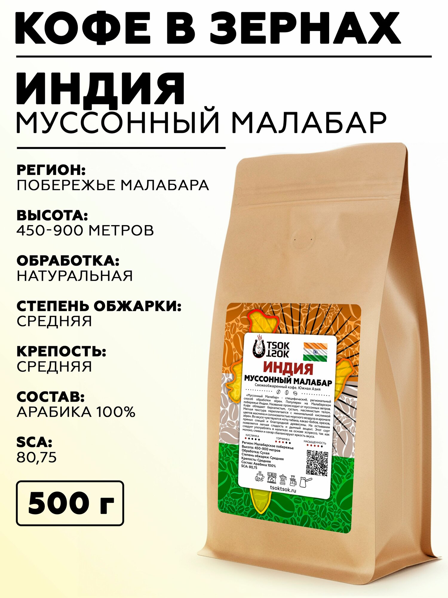 Свежеобжаренный кофе в зернах TSOK TSOK Индия Муссонный Малабар 500 гр