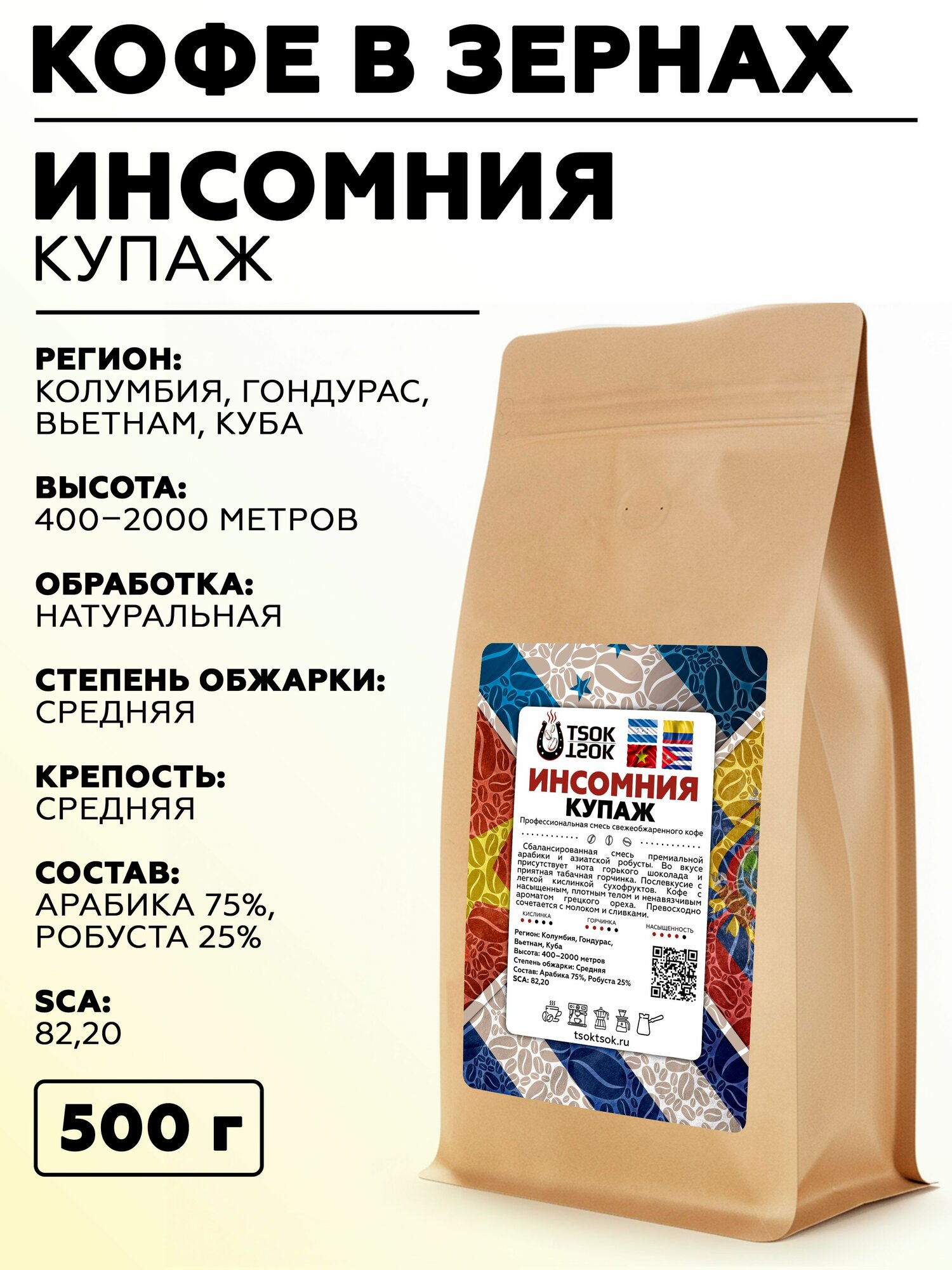 Свежеобжаренный кофе в зернах TSOK TSOK Купаж Инсомния 500 гр