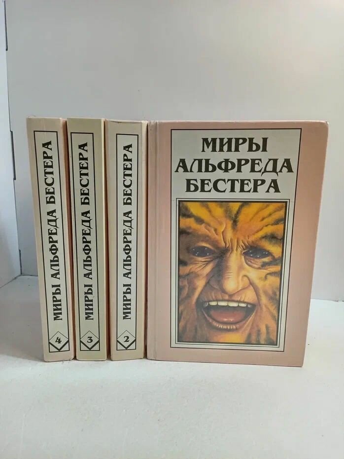 Миры Альфреда Бестера. В 4-х томах (комплект из 4-х книг)