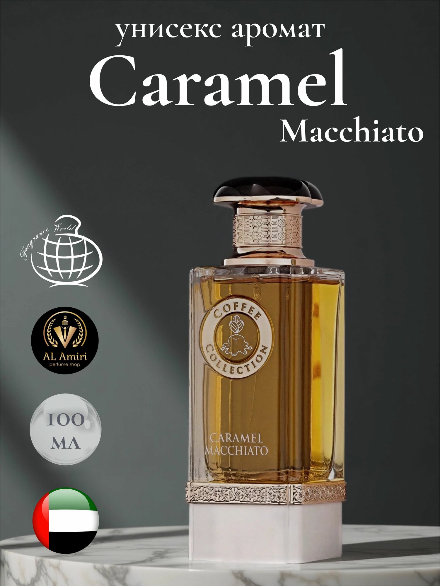 Парфюмерная вода унисекс стойкая арабская парфюм Caramel Macchiato, Fragrance World, 100 мл