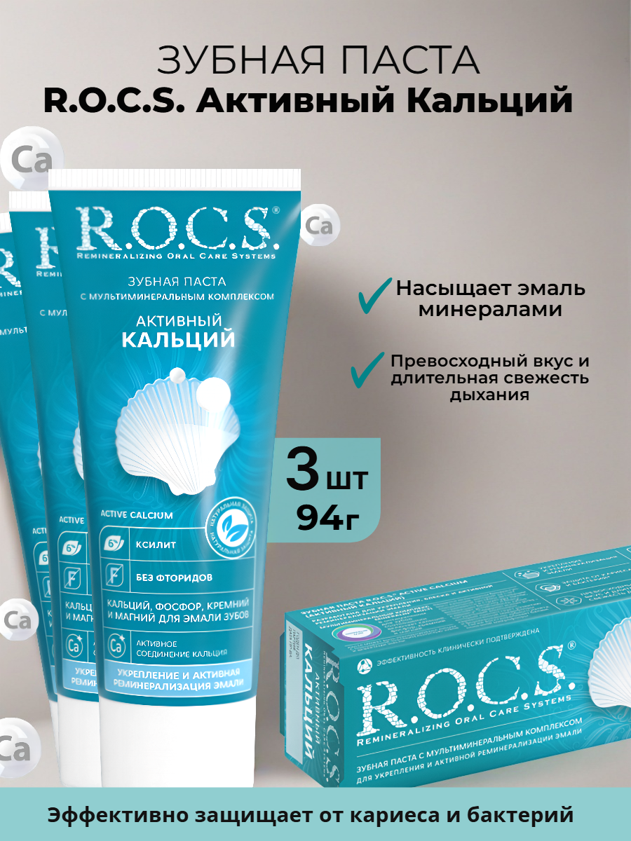 Зубная паста R.O.C.S. Активный Кальций 94г 3шт