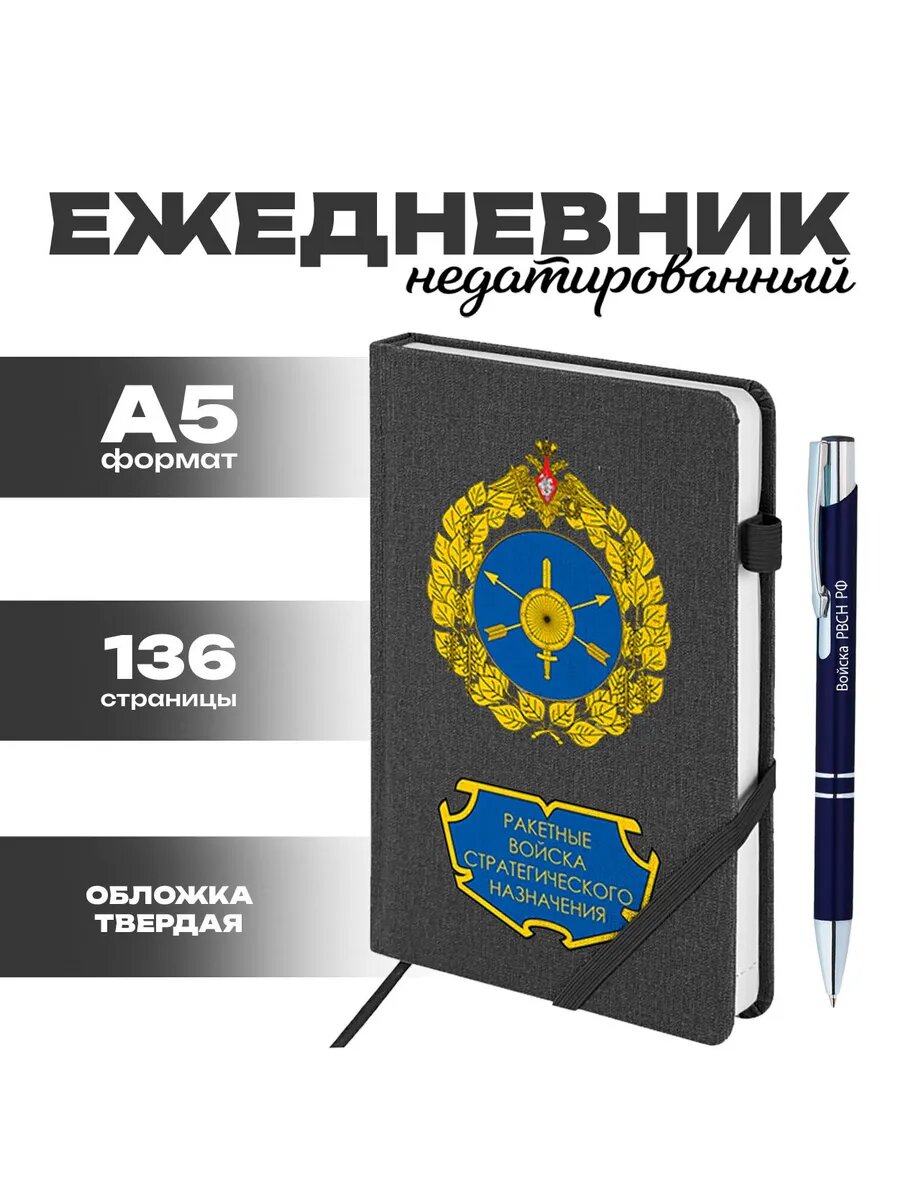 Ежедневник и ручка РВСН РФ