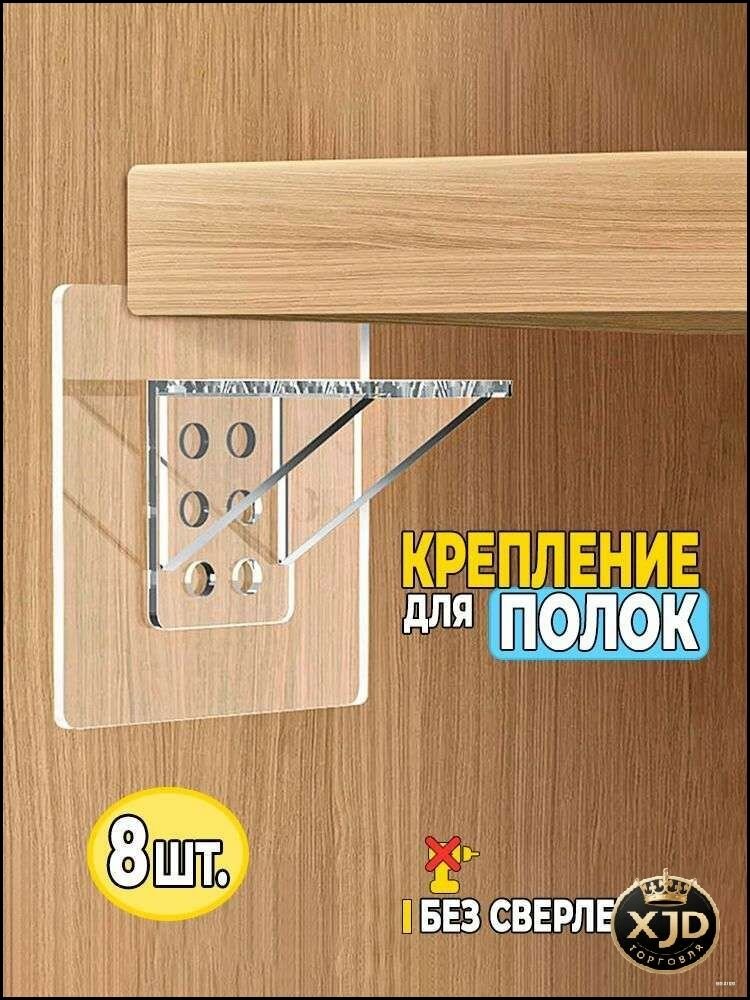 Усиленный кронштейн для полок в шкаф, самоклеющийся держатель из 8 премиум штук