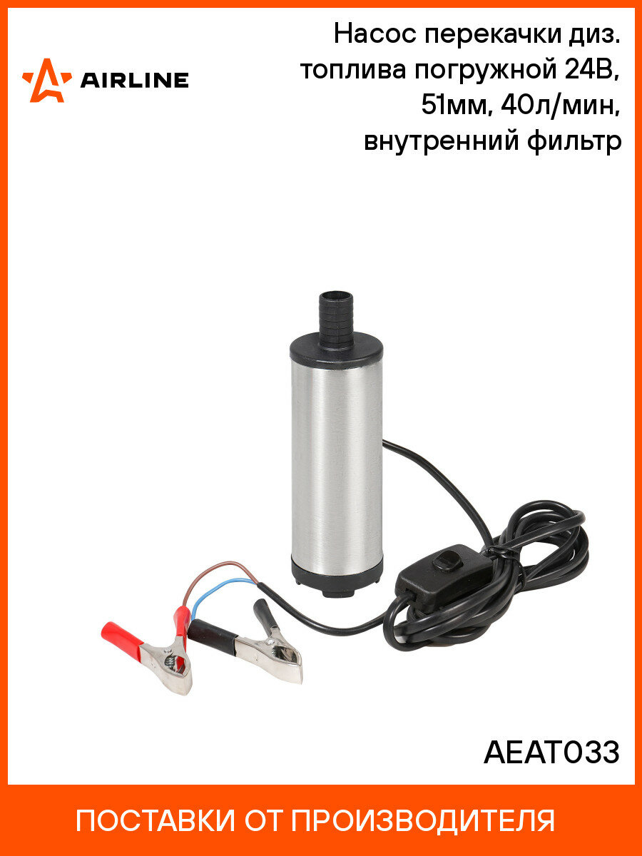 Насос перекачки диз. топлива погружной 24В, 51мм, 40л/мин, внутренний фильтр AEAT033 AIRLINE