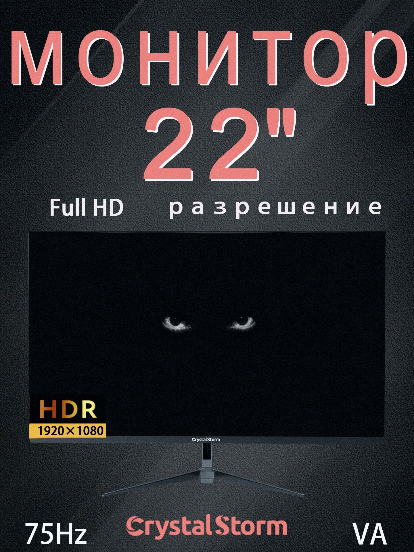 CrystalStorm 22" Монитор 1920x1080 75 Гц, VA, Чёрный игровой, для компьютера