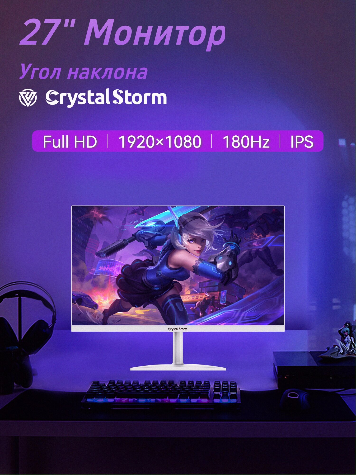 CrystalStorm 27" Монитор 1920x1080 180 Гц, IPS, белый игровой, для компьютера