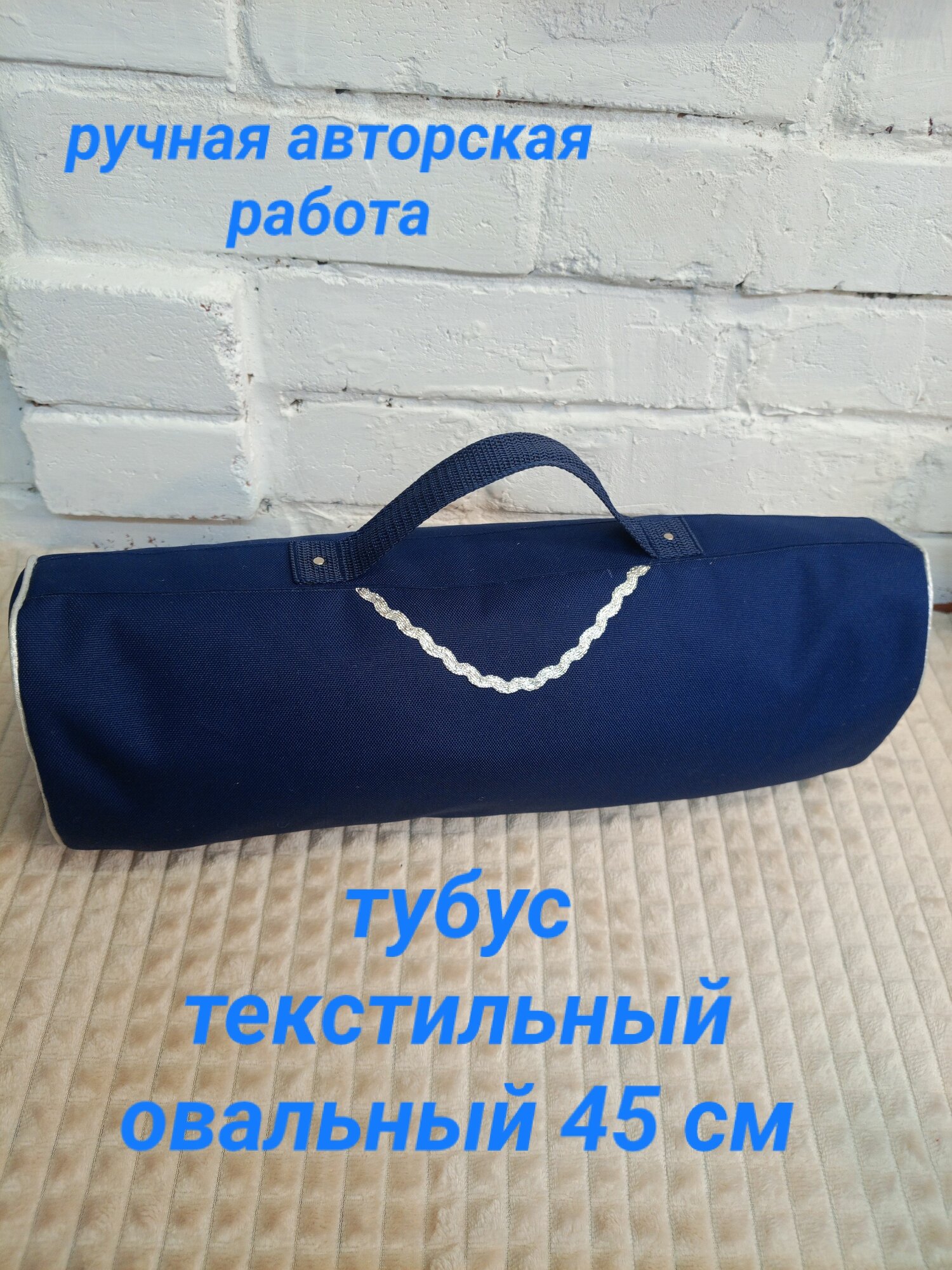 Тубус текстильный 45 см с ручкой овальный из Оксфорда.