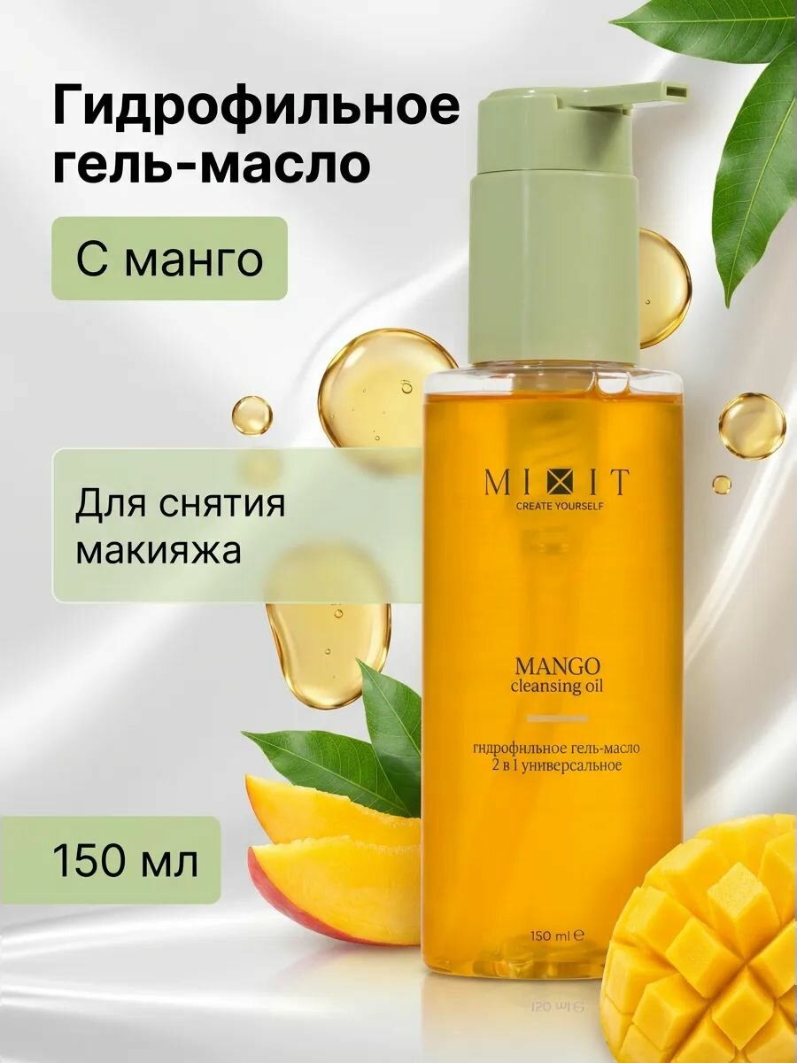 Гидрофильное гель-масло для умывания Mango Mixit Cleansing Oil с маслами манго авокадо кокоса 150 мл