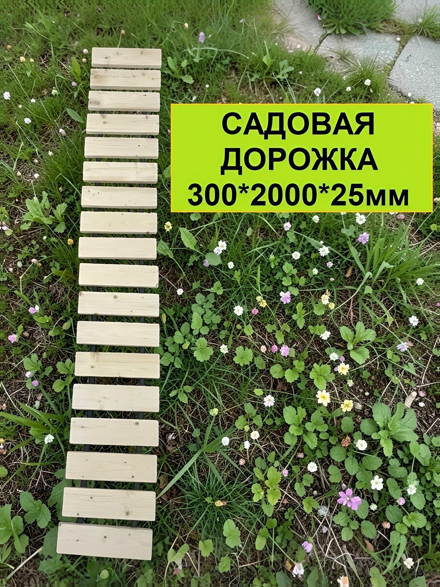 Садовая дорожка из натурального дерева (ель) , рулонная размер 200 см на 30 см