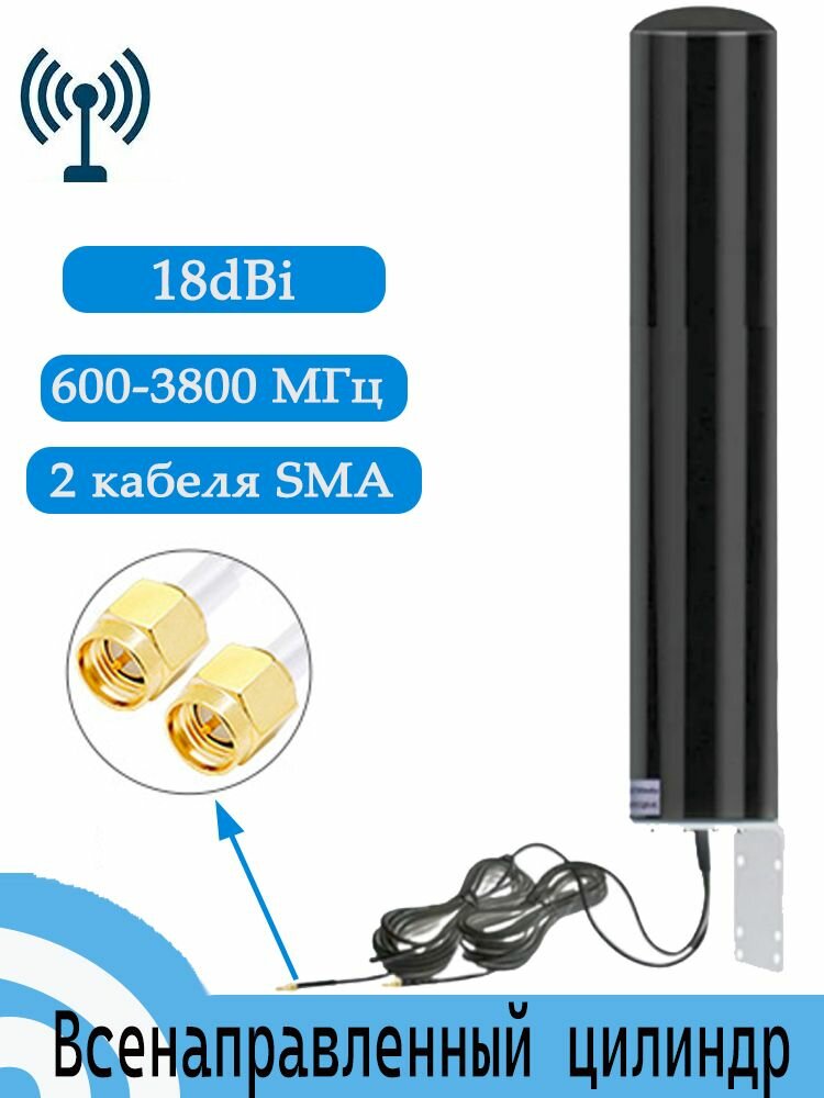 Внешняя антенна 4G/5G 18dBi всенаправленная IP67, 5м кабель, для усиления интернета на даче, в загородном доме Комплект для установки сетевого оборудования-