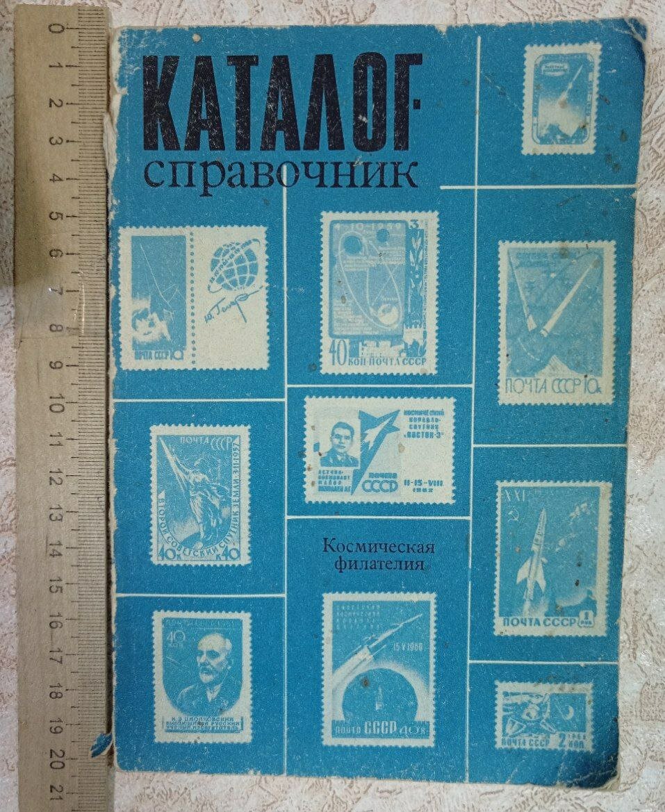 Космическая филателия. Каталог-справочник