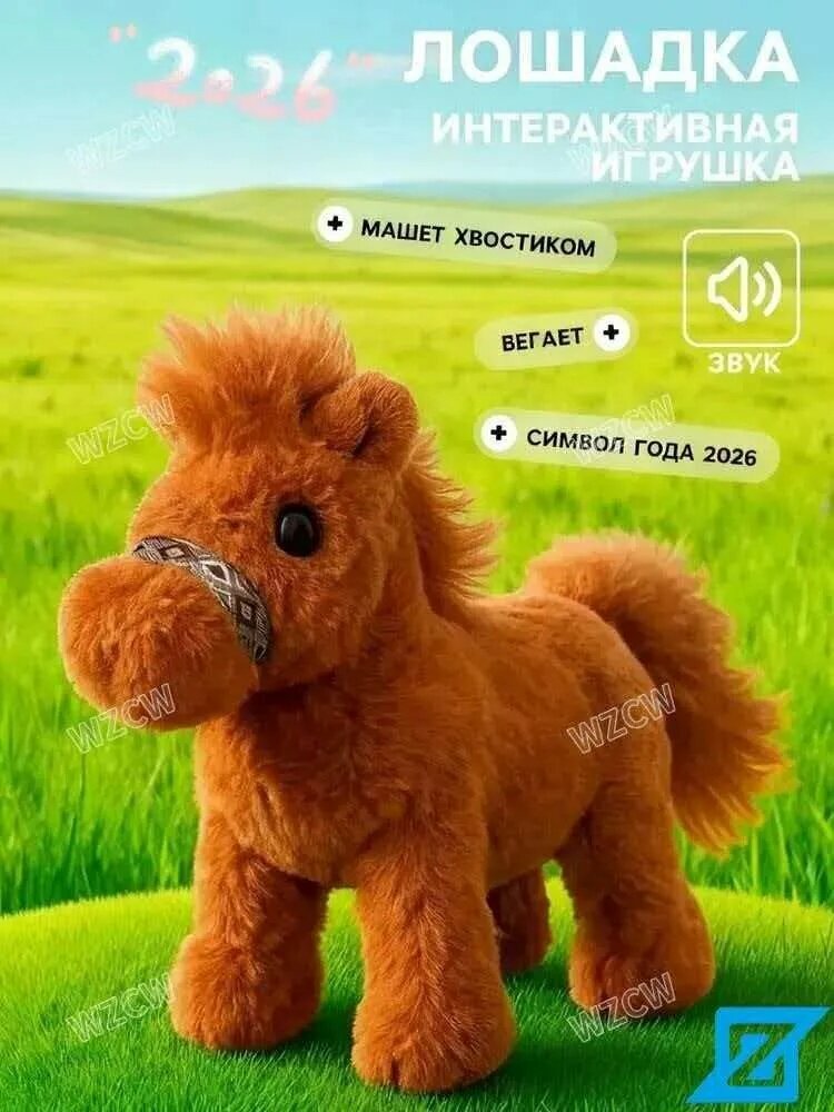 Лошадка игрушка интерактивная / Интерактивная мягкая игрушка Лошадка Символ 2026 года