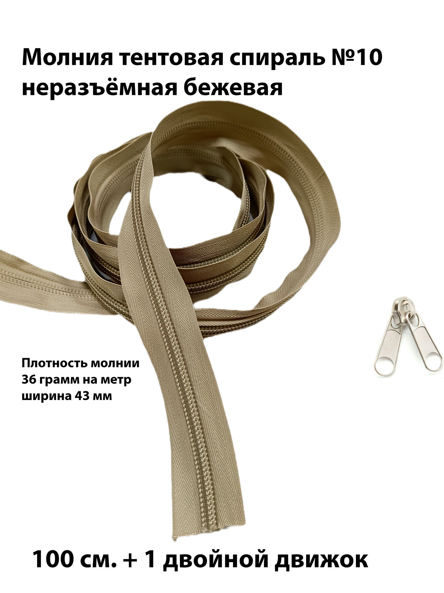 Молния тентовая неразъемная бежевая №10 100 см, 1 бегунок в комплекте