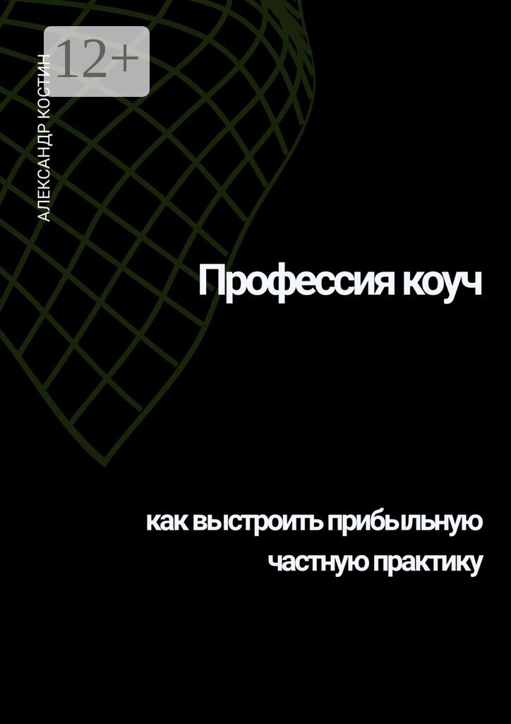 Профессия коуч: как выстроить прибыльную частную практику