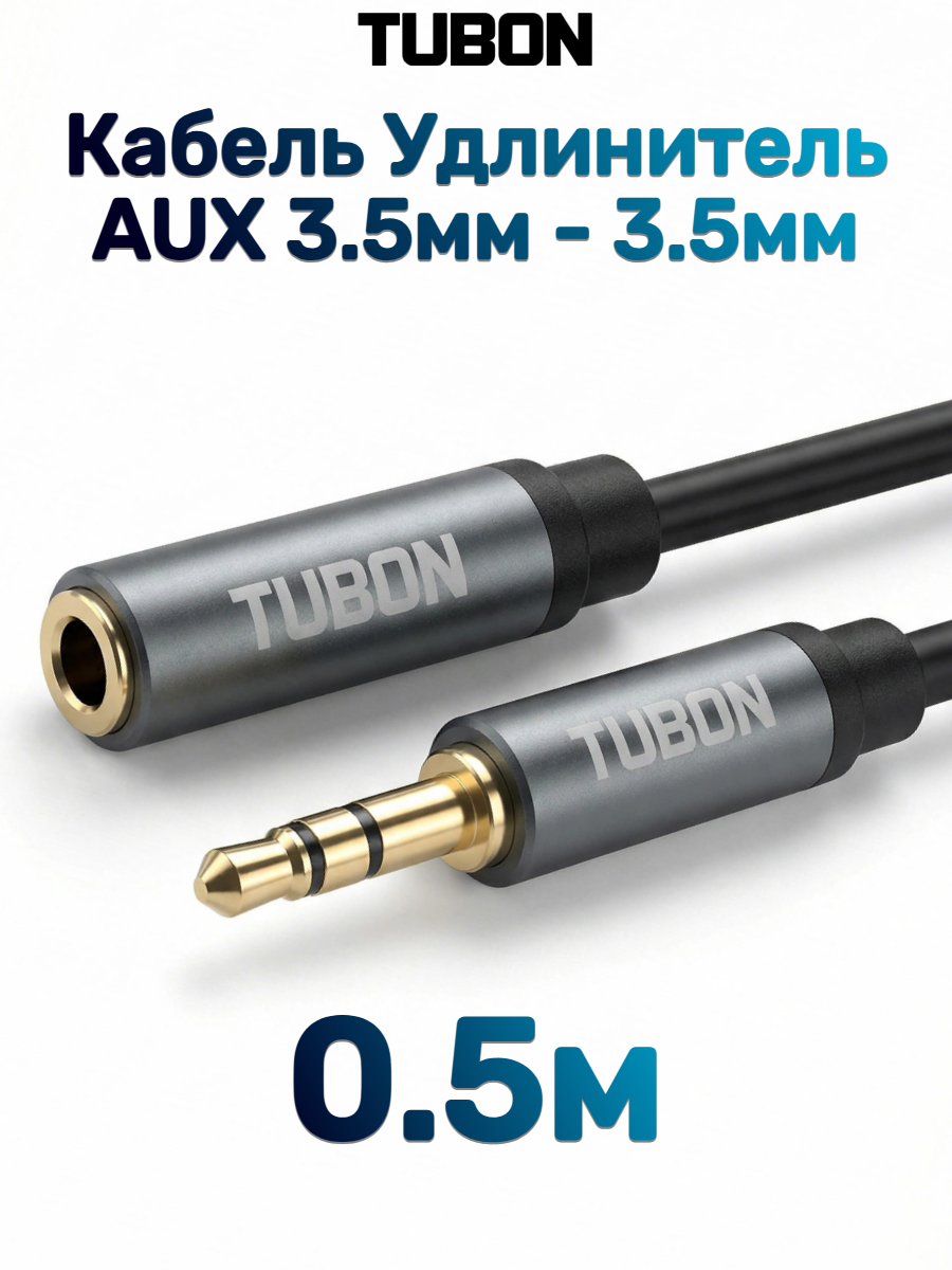 Кабель TUBON Аудио Удлинитель AUX 3.5мм mini jack (F) - 3.5мм mini jack (M) MJMJ005 0.5м