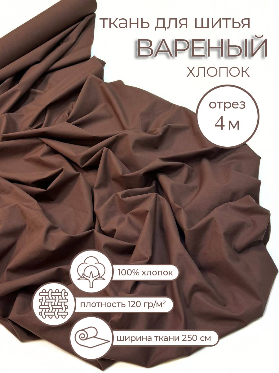 Ткань Вареный хлопок 60s, цвет "Шоколад", отрез 4 м (ширина 2.5 м)