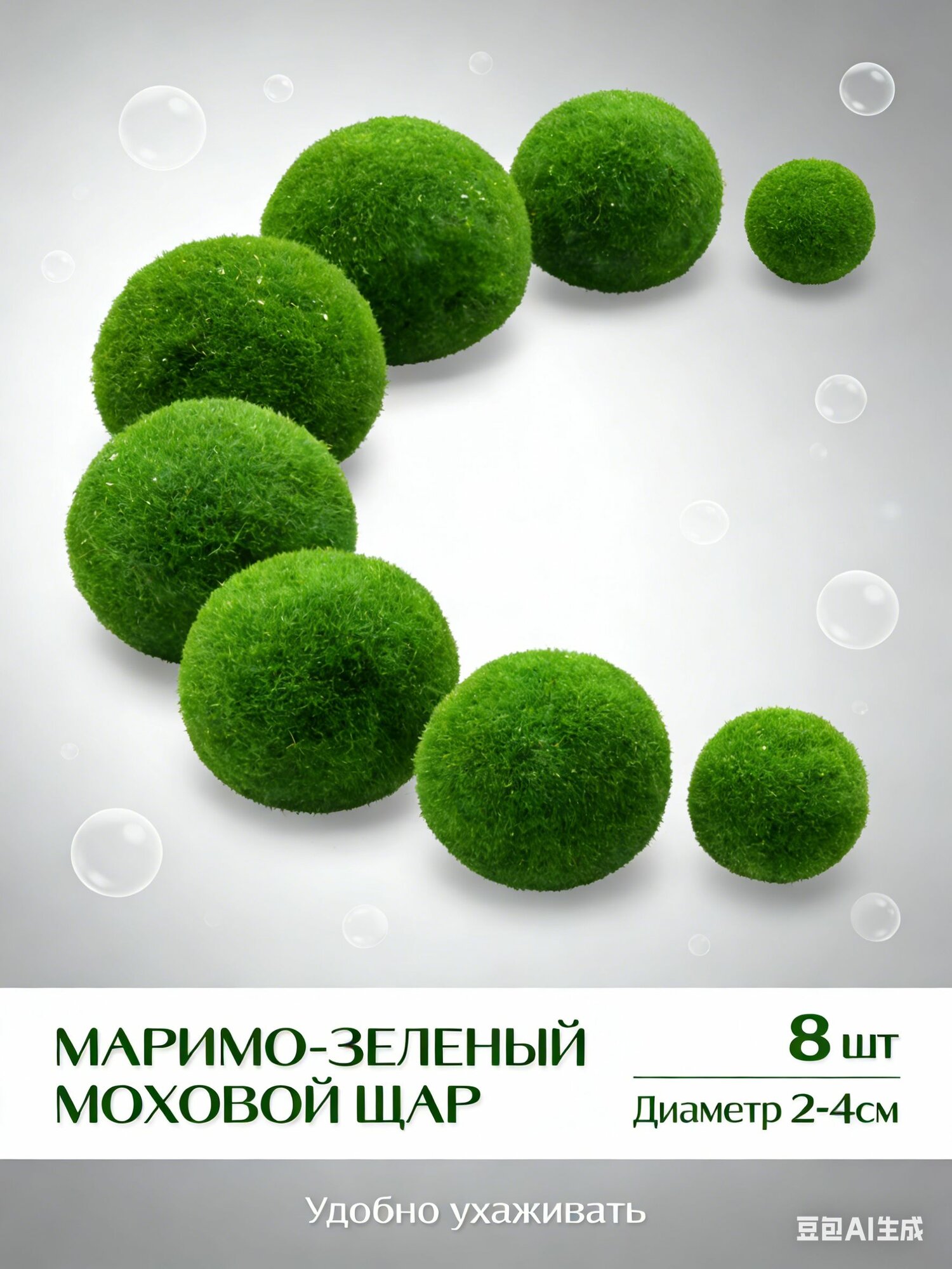 Натуральные шарики мха Маримо 8 шт, 2-4 см, безопасны для рыб, создают умиротворяющую атмосферу в аквариуме