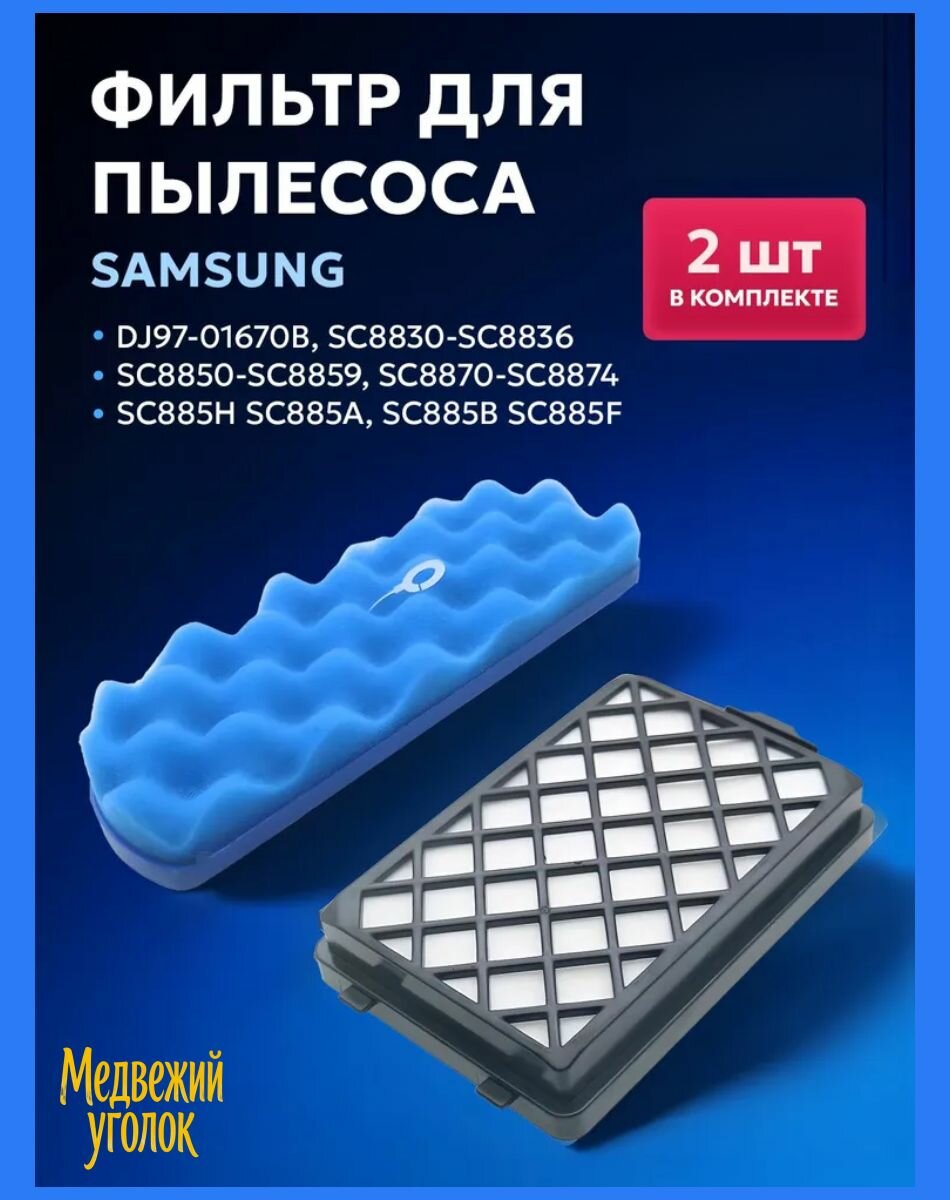 Набор фильтров для пылесоса Самсунг SC8830 - SC8836, SC8835, SC8850 - SC8859, SC8870 - SC8874, SC885H SC885A SC885B SC885F, Самсунг DJ97-01670B/D, 2 шт.