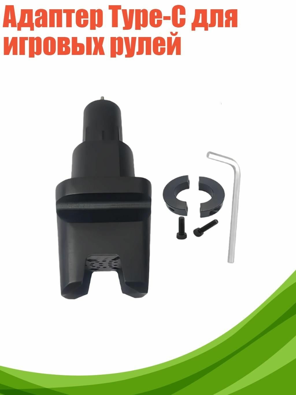 Адаптер Type-C для игровых рулей
