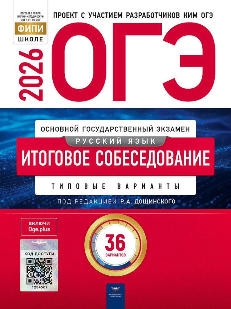 Национальное образование но. ОГЭ-2026. Русский язык. Итоговое собеседование: типовые варианты: 36 вариантов