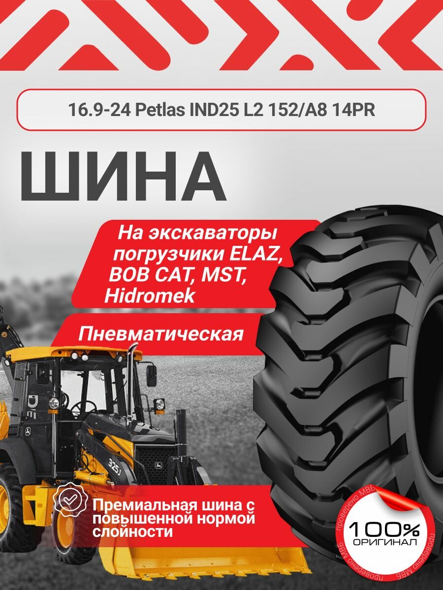 Шина на экскаватор погрузчик 16.9 24 14PR TL 152/A8 L2 Petlas