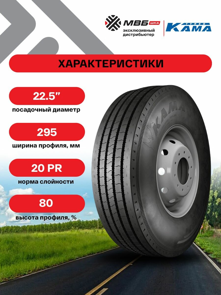 295/80R22.5 КАМА NF201 152/148М шина грузовая рулевая