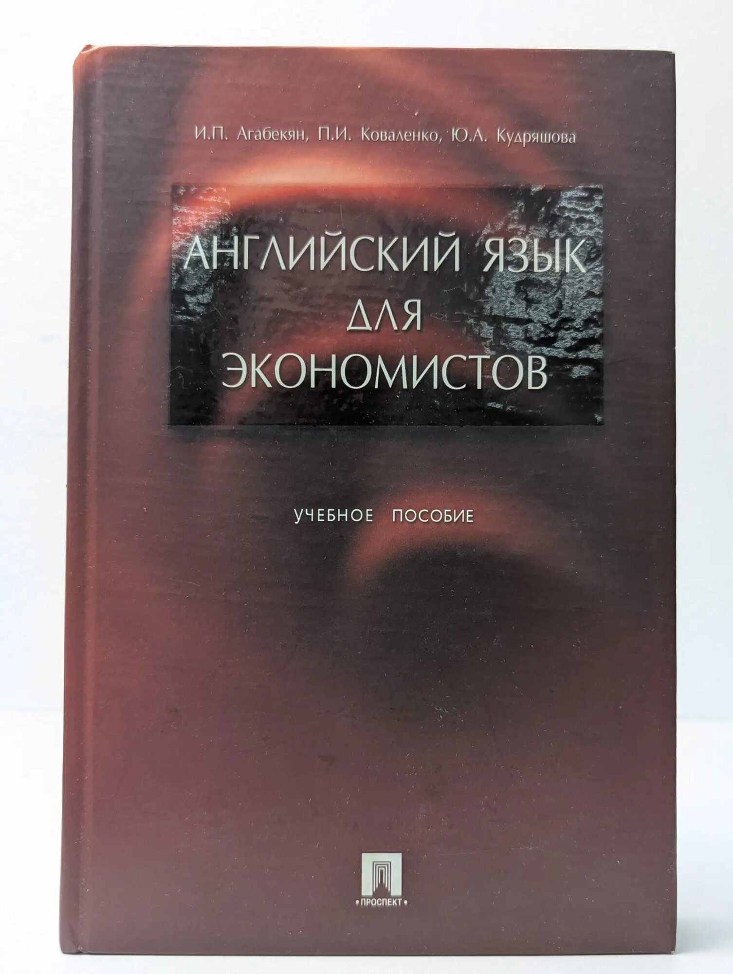 Английский язык для экономистов Агабекян Игорь Петрович, Коваленко Петр Игоревич, Кудряшова Юлия Александровна 2009
