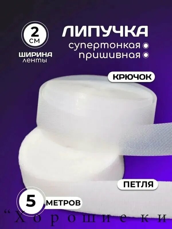 Ультратонкая липучка Велкро, лента контактная тонкая ширина 20 мм, длина 5 м, прозрачныйбелый