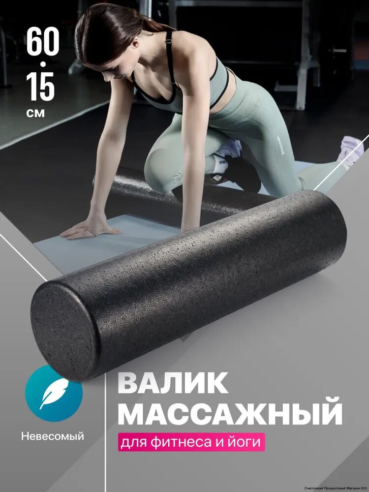 Ролик массажный Shark Fit для мфр и фитнеса 60x15 см черный массажный валик для спины