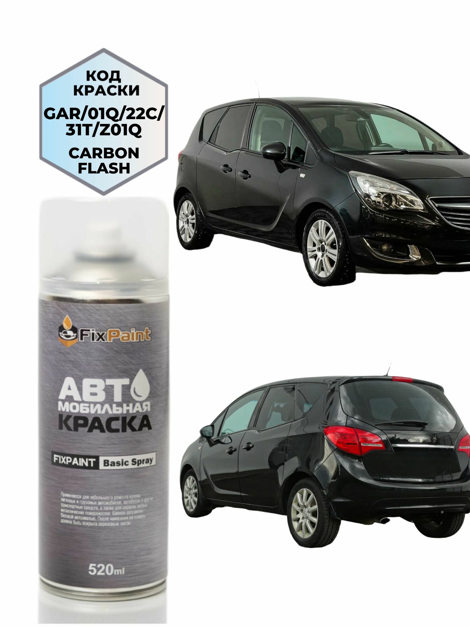 Краска OPEL MERRIVA(B), код 01Q, CARBON FLASH, автомобильная эмаль FixPaint Spray в аэрозольном баллончике 520 мл