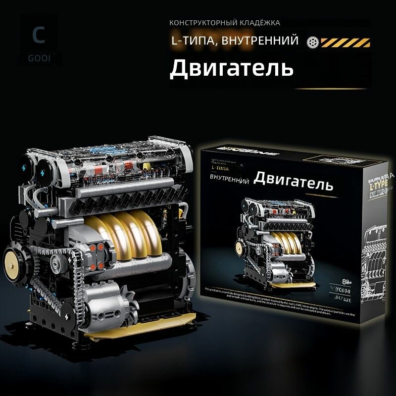 Конструктор L-образного двигателя с электроприводом, YC614, 853 детали
