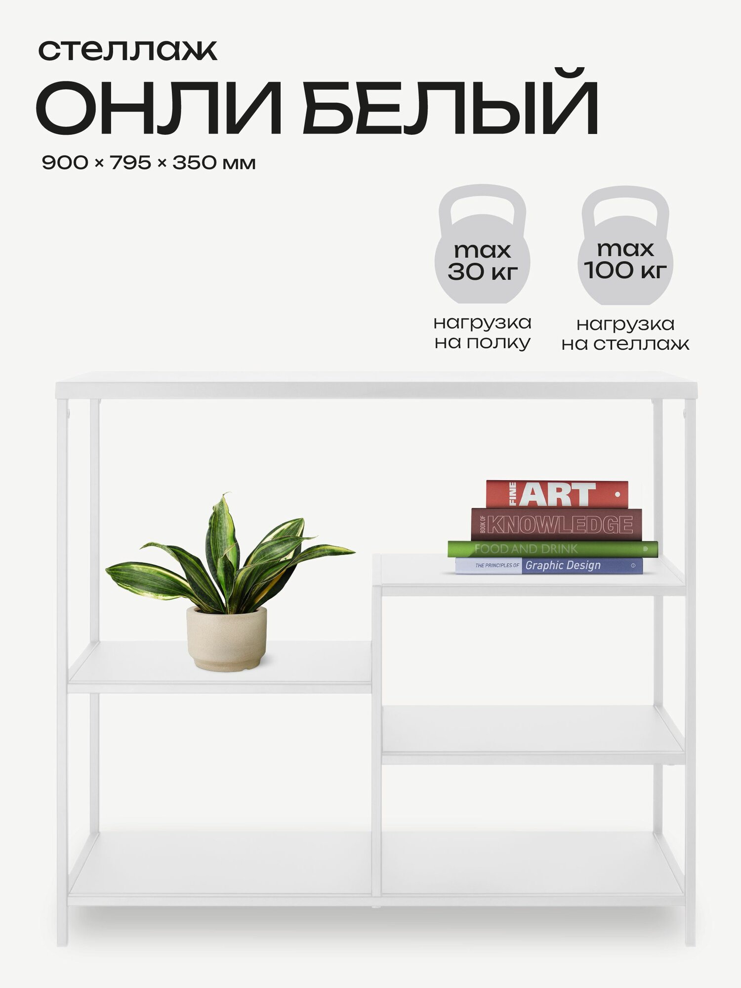 Стеллаж 4Ю / 4YOU онли 80х90х35 см белый металлический для дома и офиса