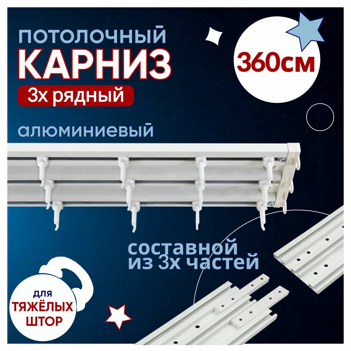 Карниз для штор потолочный трехрядный алюминиевый 360 см, составной из трёх частей
