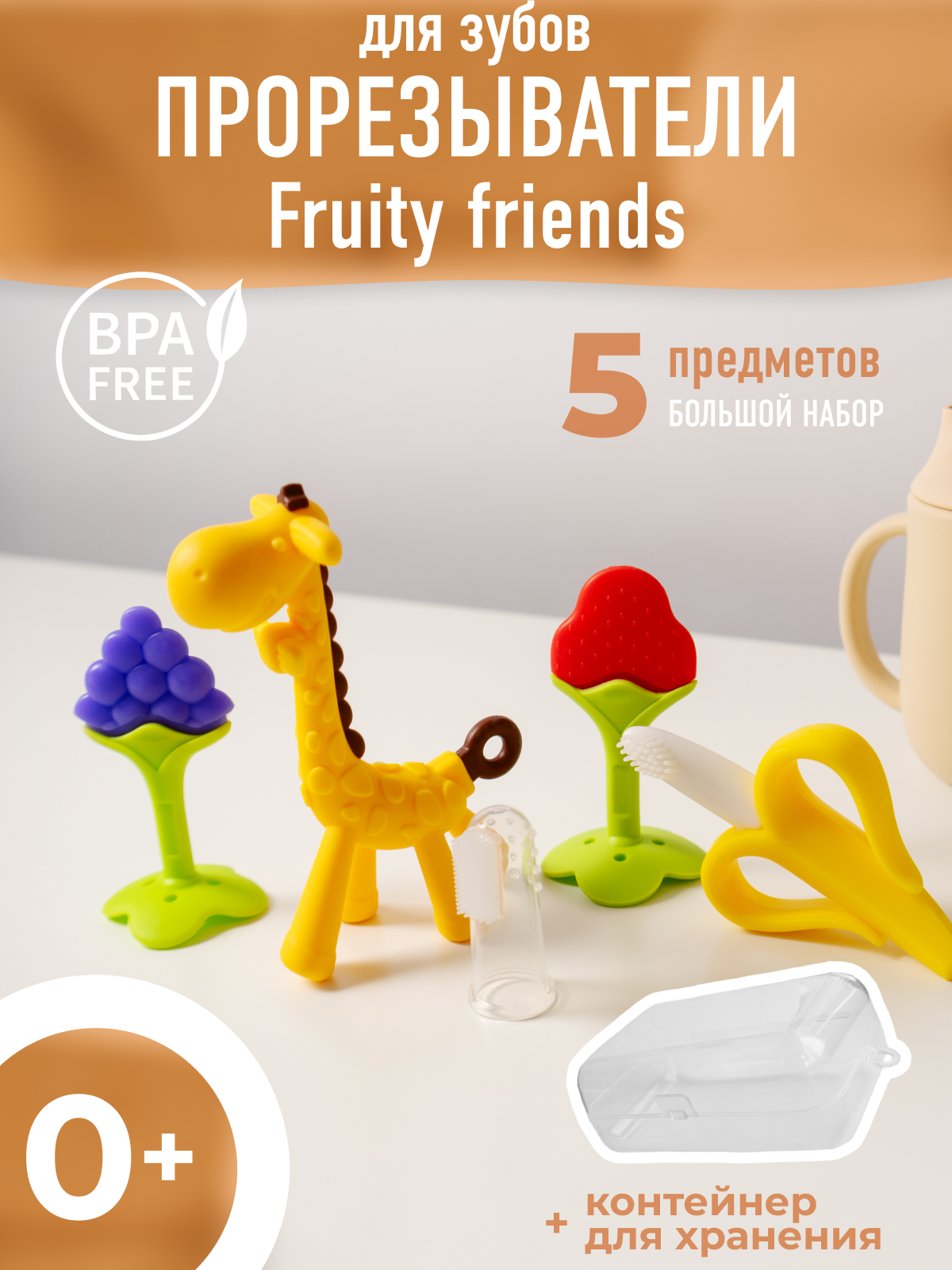 Прорезыватель грызунок для новорожденных массажер для зубов набор Fruity friend Mamagoods