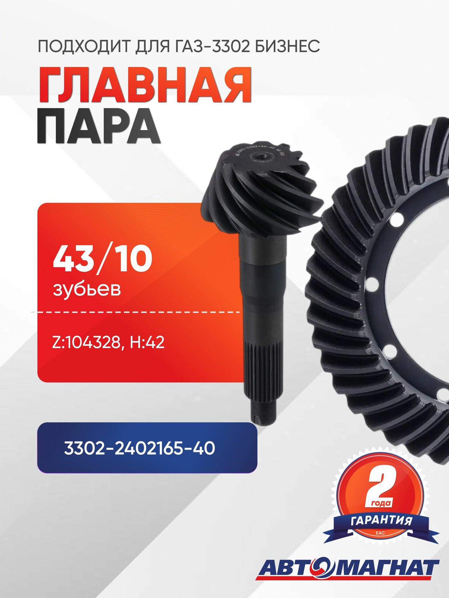 Пара главная для а/м ГАЗ-3302 Бизнес (Z:10*43*28 H:42) (KFJ4009-8D)