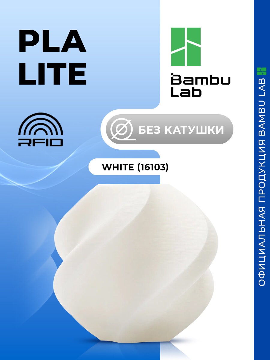 PLA Lite пластик Bambu Lab для 3D принтера (без катушки), 1.75 мм, Белый, 1 кг (16103)