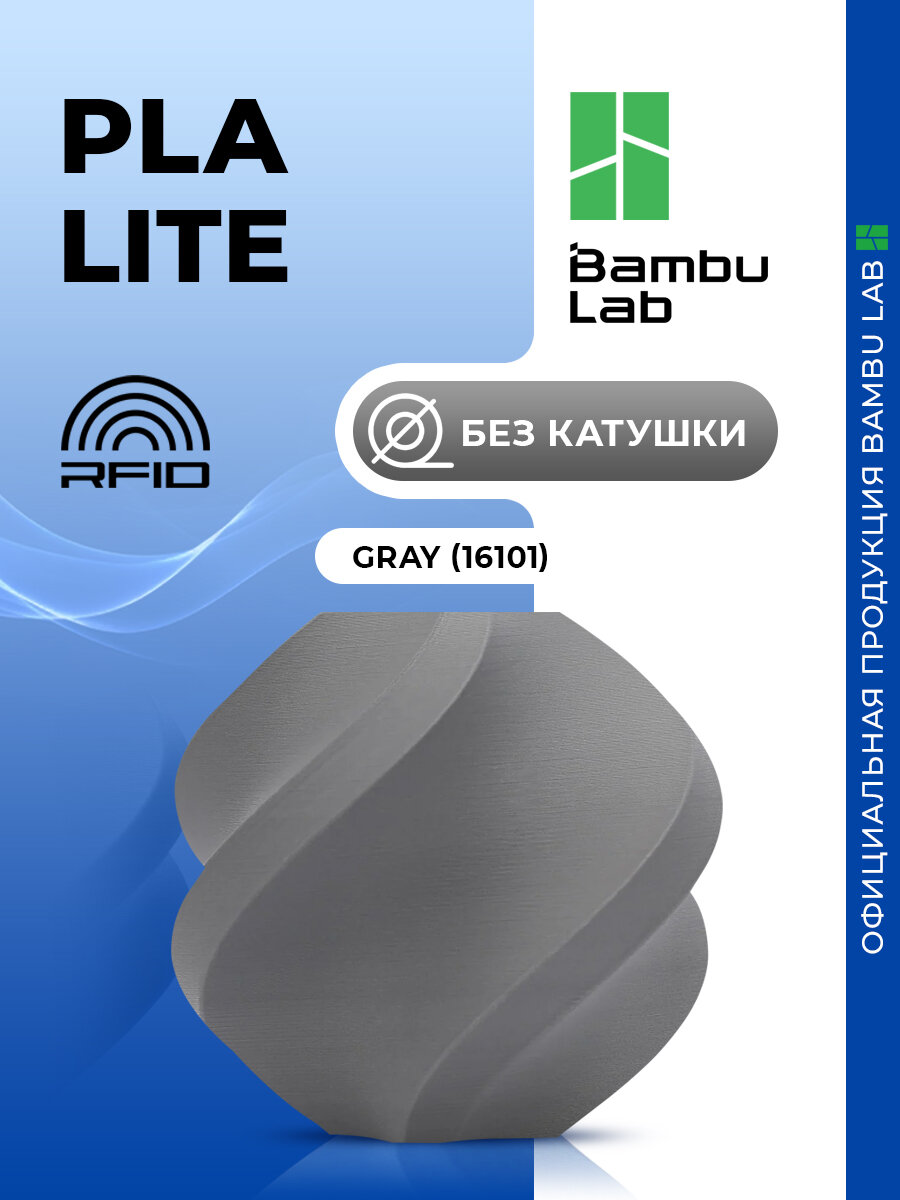 PLA Lite пластик Bambu Lab для 3D принтера (без катушки), 1.75 мм, Серый, 1 кг (16101)