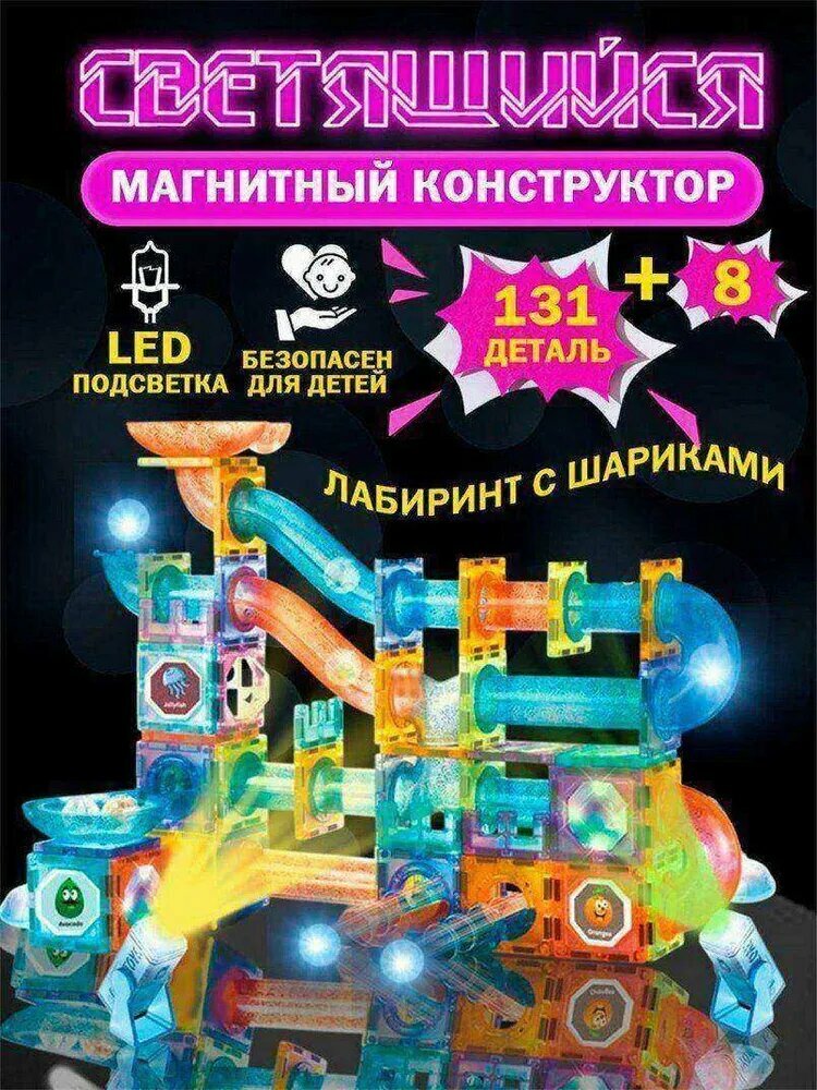 Магнитный конструктор светящийся лабиринт с шариком 131 деталь для детей