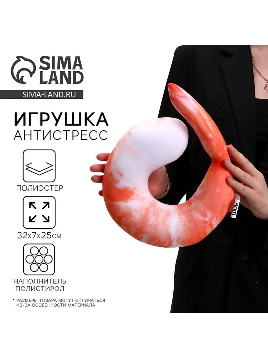 Уникальная антистрессовая креветка для отдыха