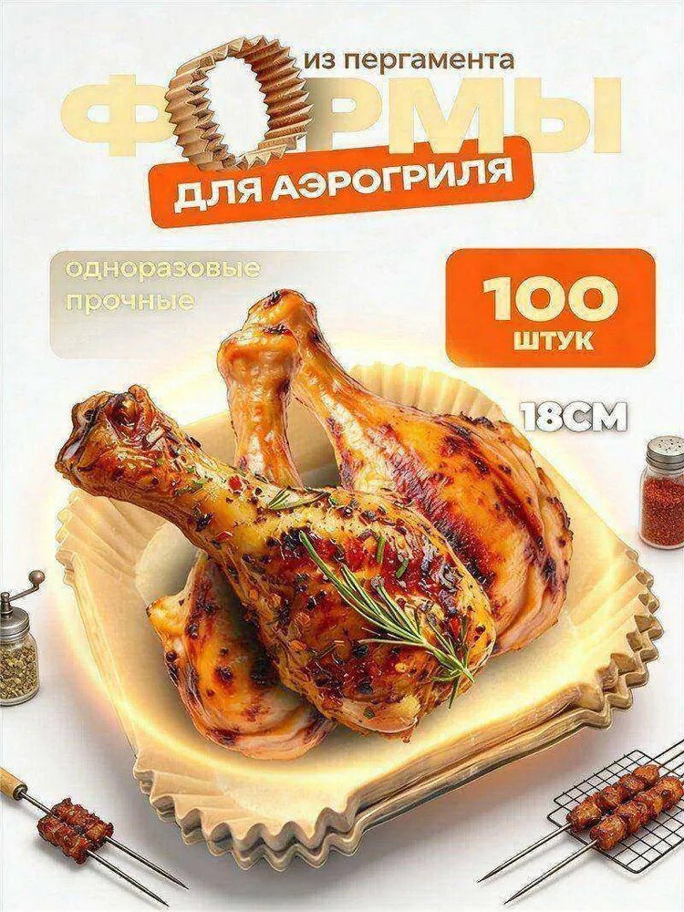 Кулинарная форма для аэрогриля 100 шт, 18 см, длина 27.0 см
