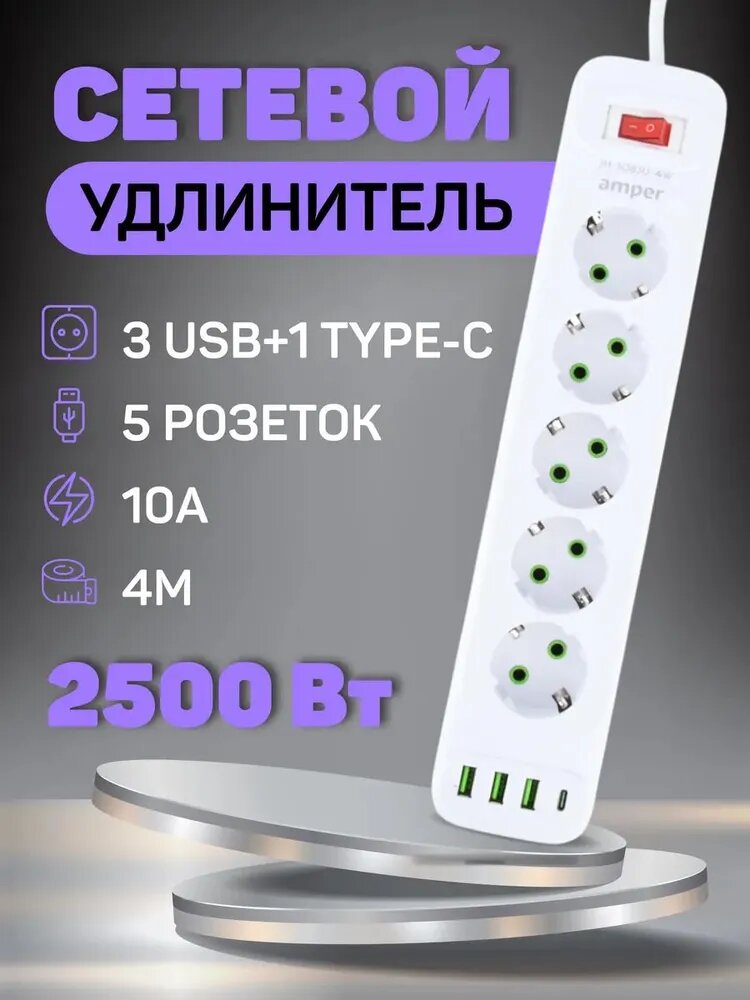 Удлинитель сетевой фильтр Amper 2,0м 5 розеток 10А 2,5кВт 3usb с защитой