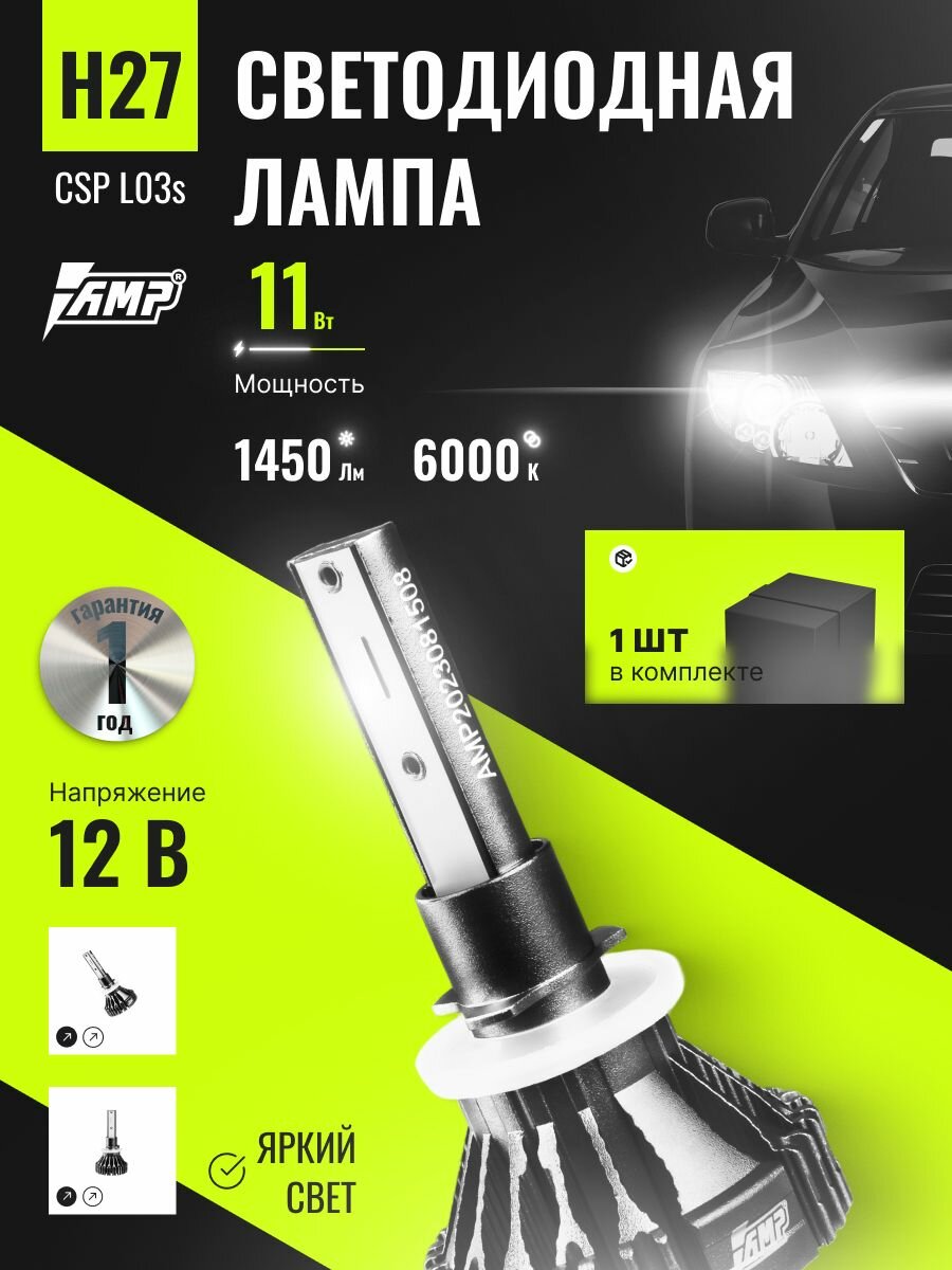 Автомобильная светодиодная лампа CrioLight CSP L03s H27 1 шт.