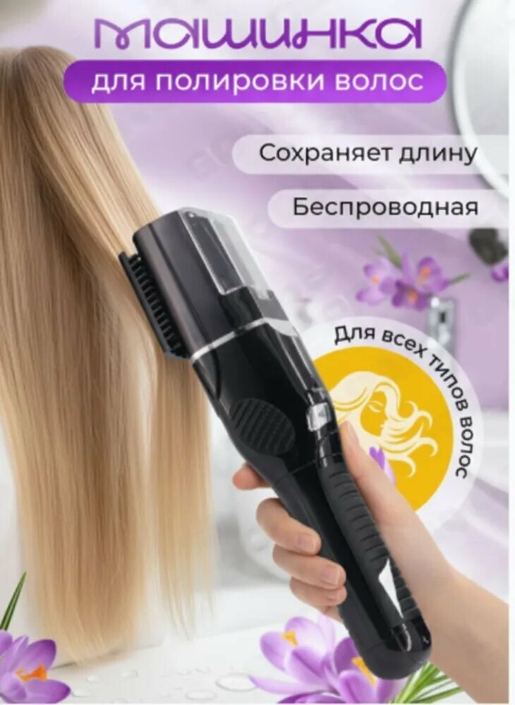 Машинка для стрижки Удаление секущихся кончиков / Машинка для полировки и стрижки секущихся кончиков волос, черный