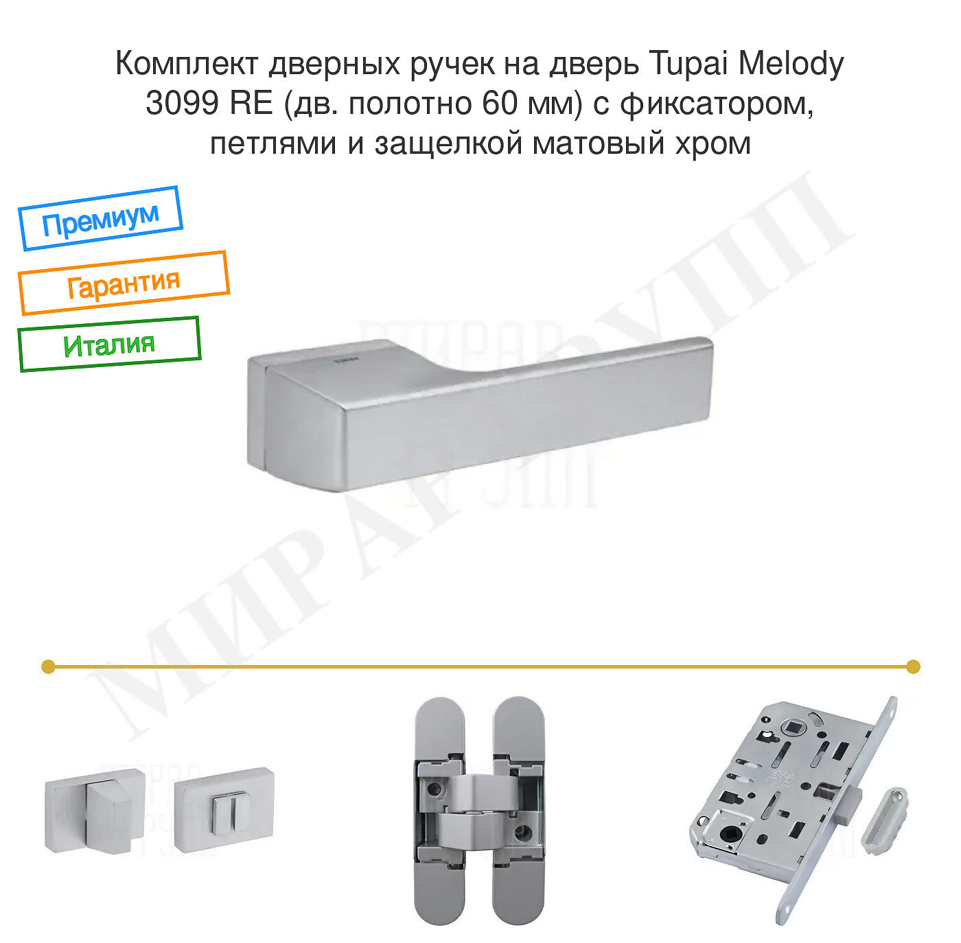Комплект дверных ручек на дверь Tupai Melody 3099 RE (дв. полотно 60 мм) c фиксатором, петлями и защелкой матовый хром