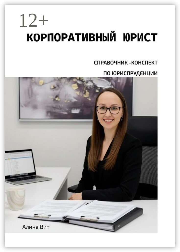 Корпоративный юрист