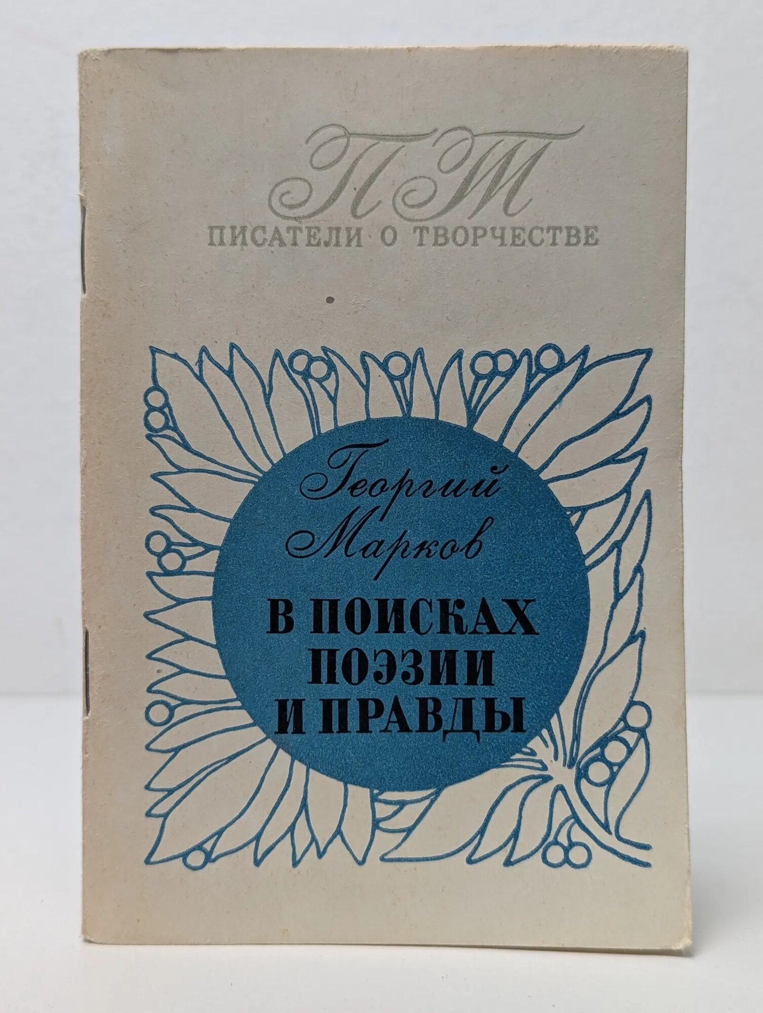 В поисках поэзии и правды Марков Георгий 1982