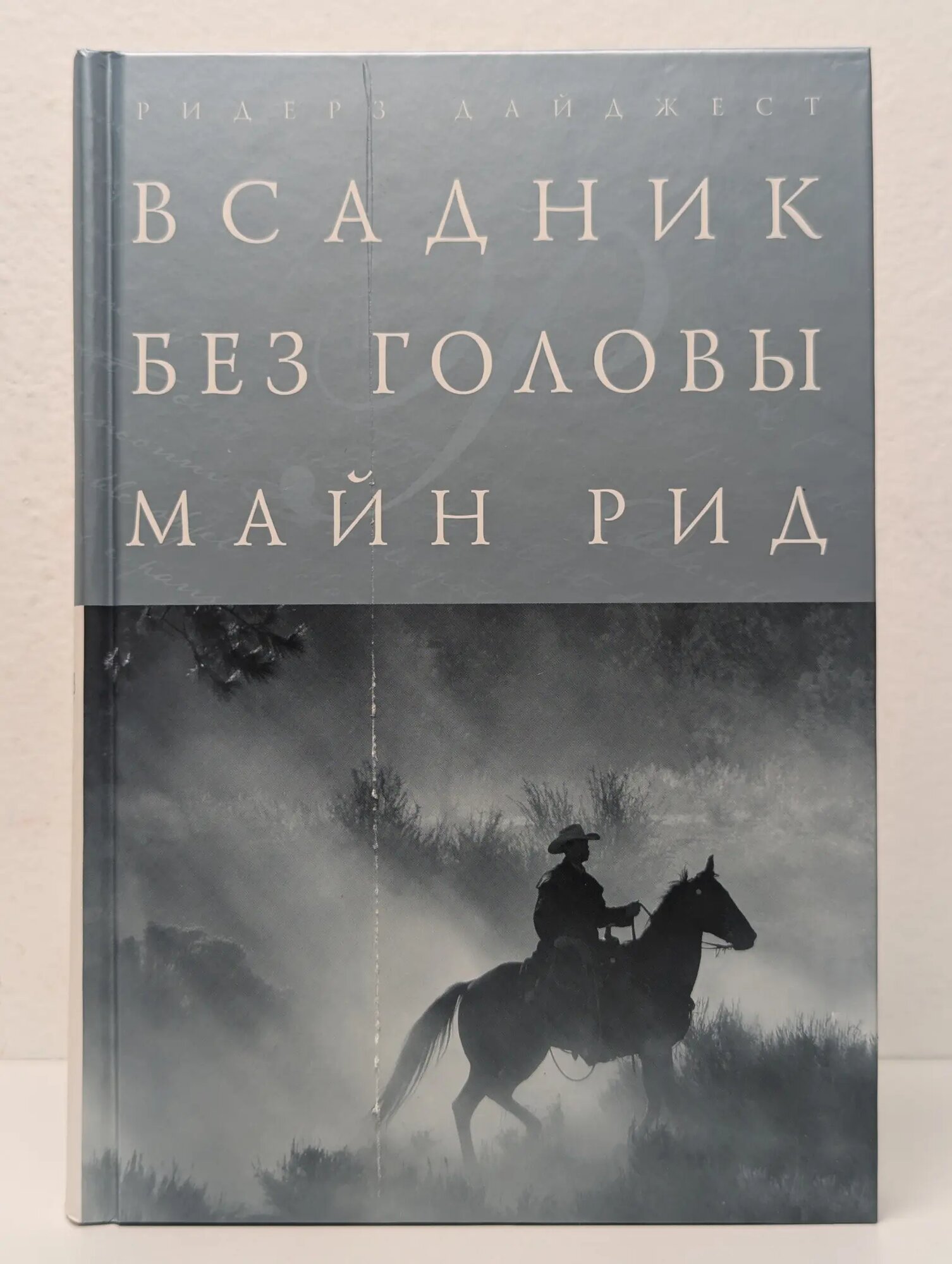 Шедевры мировой классики. Всадник без головы Майн Рид Томас 2012