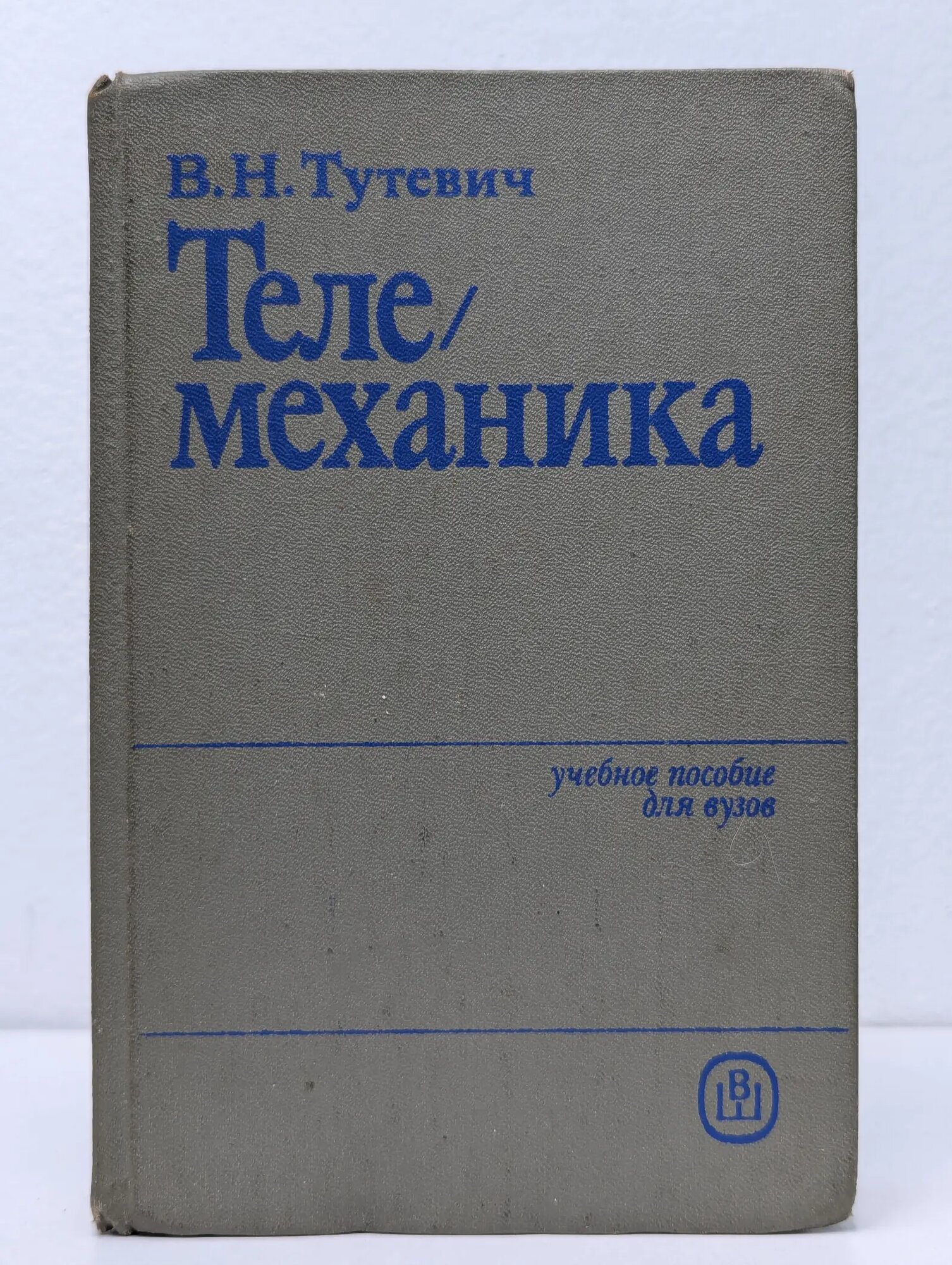 Телемеханика Тутевич Виктор Николаевич 1985