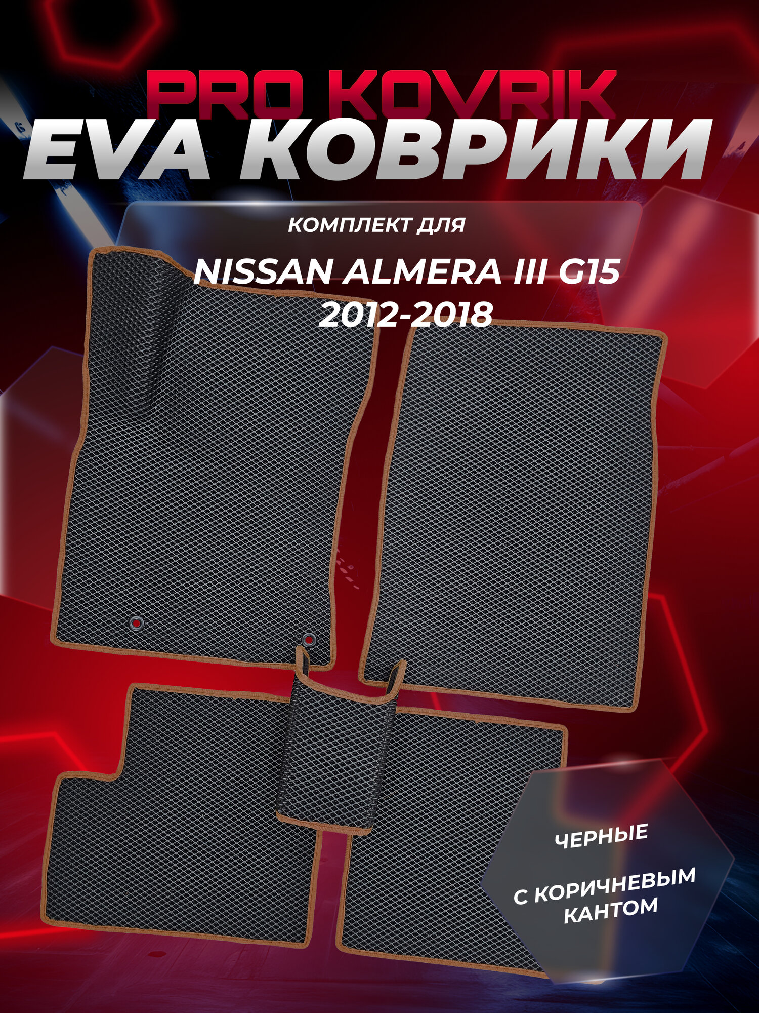 EVA(ЕВА) ЭВА коврики для Ниссан Альмера 3(поколение) Джи15/Nissan Almera III G152012-2018г